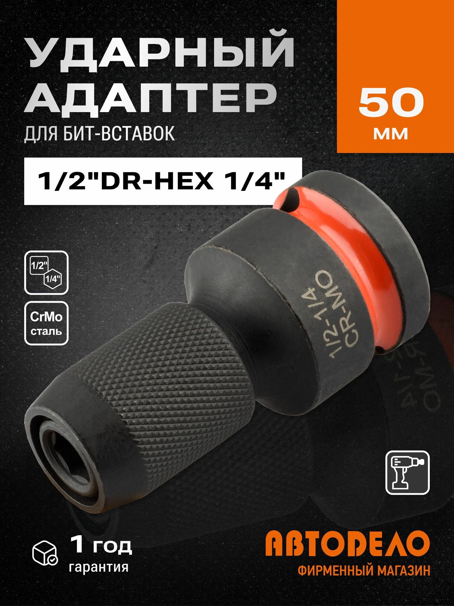 Переход адаптер для бит-вставок ударный АвтоDело (44820) 1/2"DR<-