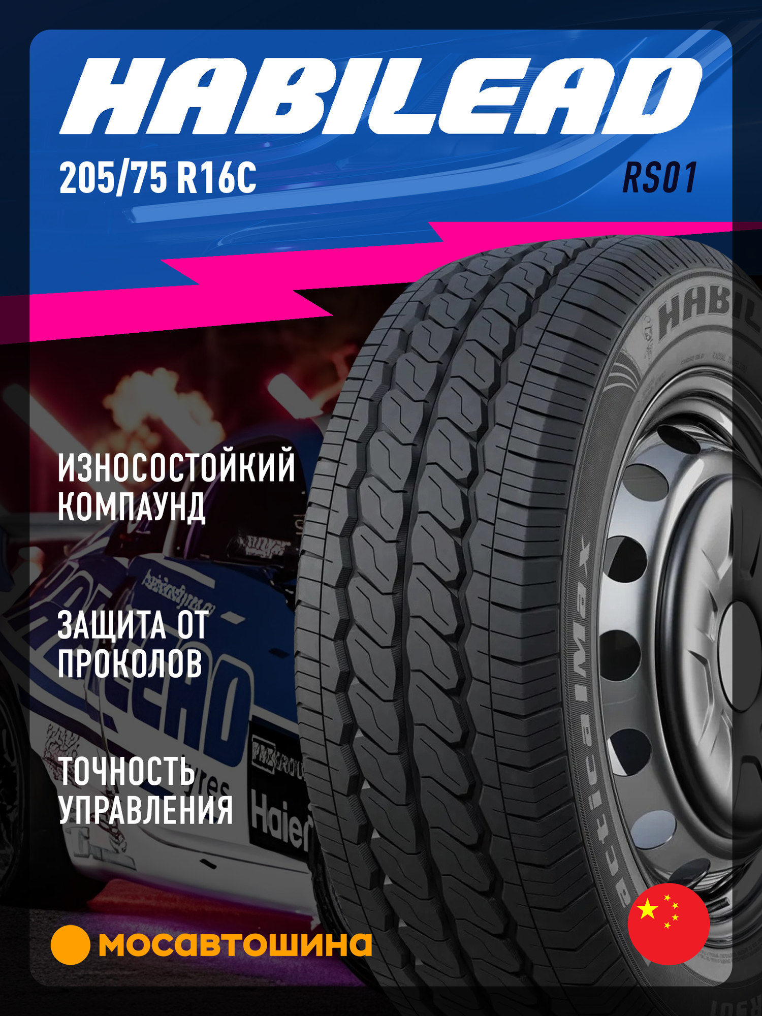 Летние автомобильные шины Habilead RS01 205/75 R16C 113/111T