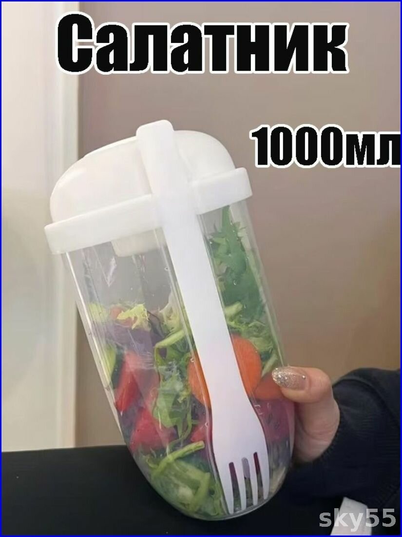 Портативный контейнер для салата с вилкой