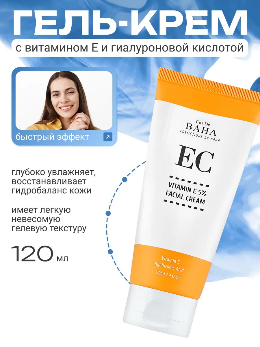 Cos De BAHA Увлажняющий и питательный гель-крем для лица с витамином Е и гиалуроновой кислотой 120 мл