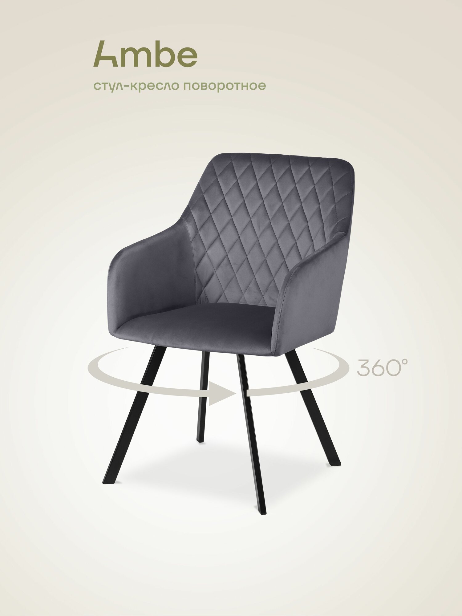 Стул кресло для кухни Ambe Барли, с поворотным механизмом на 360 градусов, серый с черными ножками