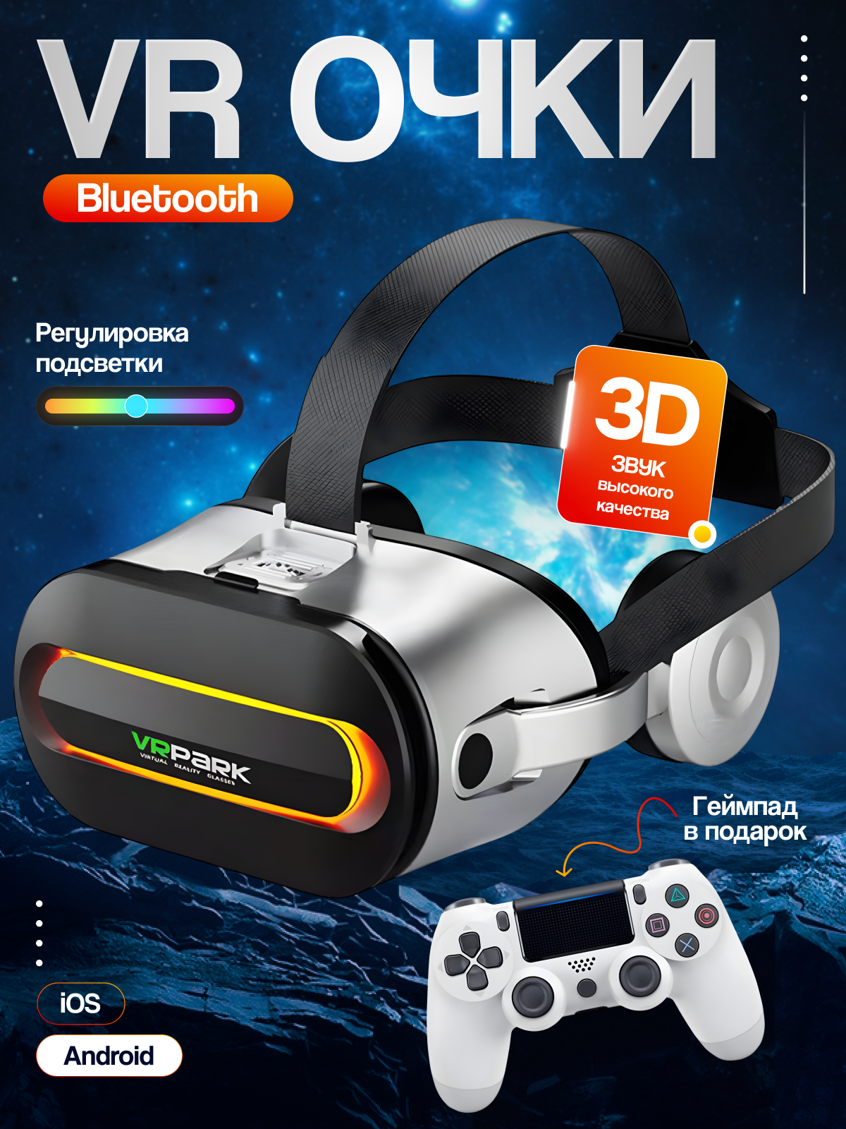 Очки виртуальной реальности "VR очки для смартфона", с джойстиком
