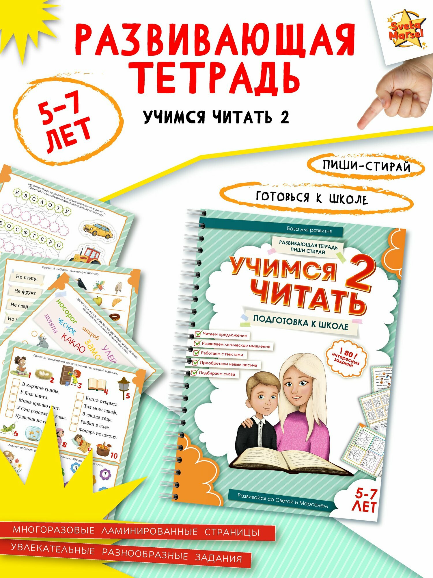 Развивающая тетрадь "Пиши Стирай 5-7 лет" Учимся Читать2 Света Марсель