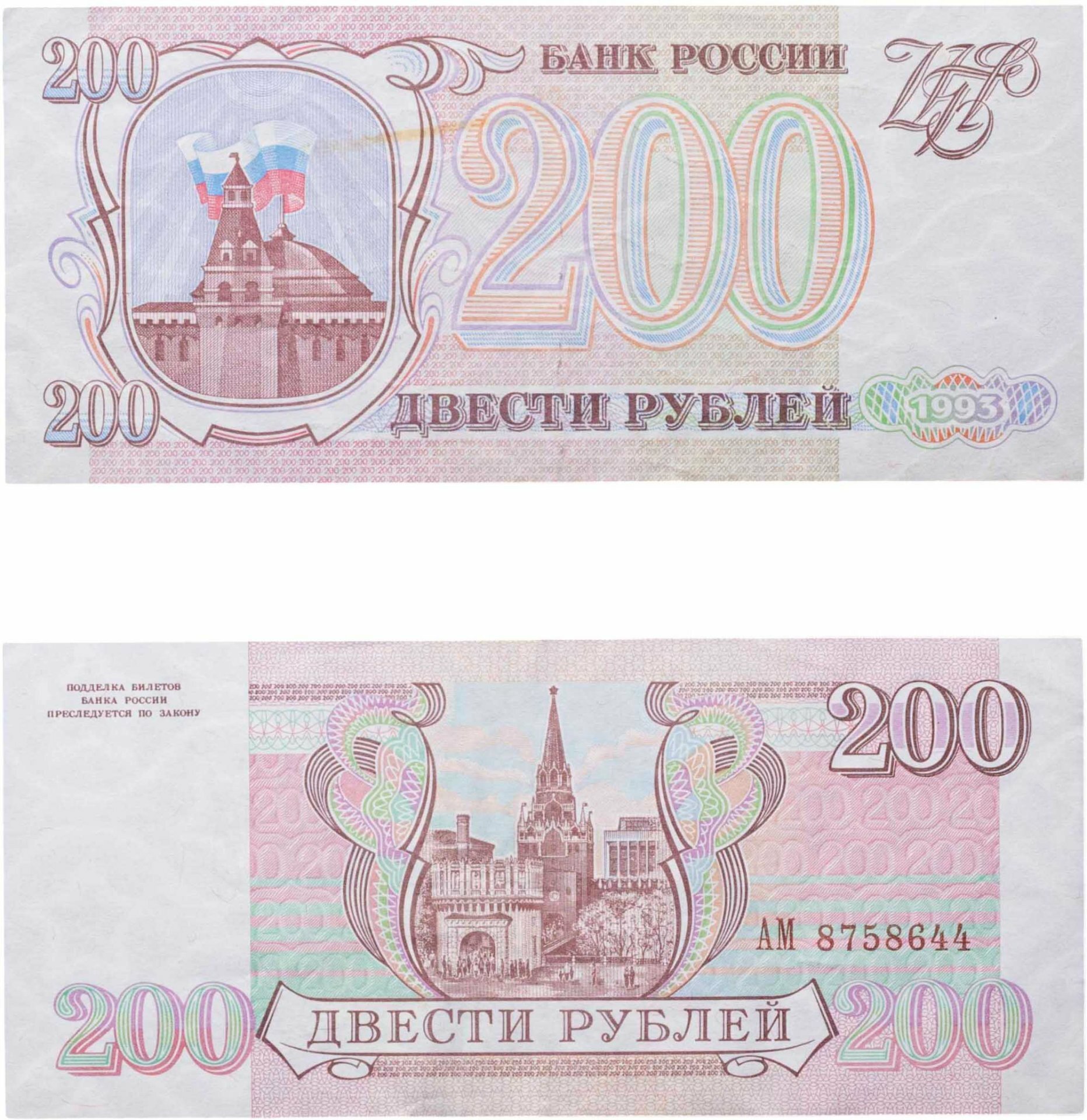 200 рублей 1993