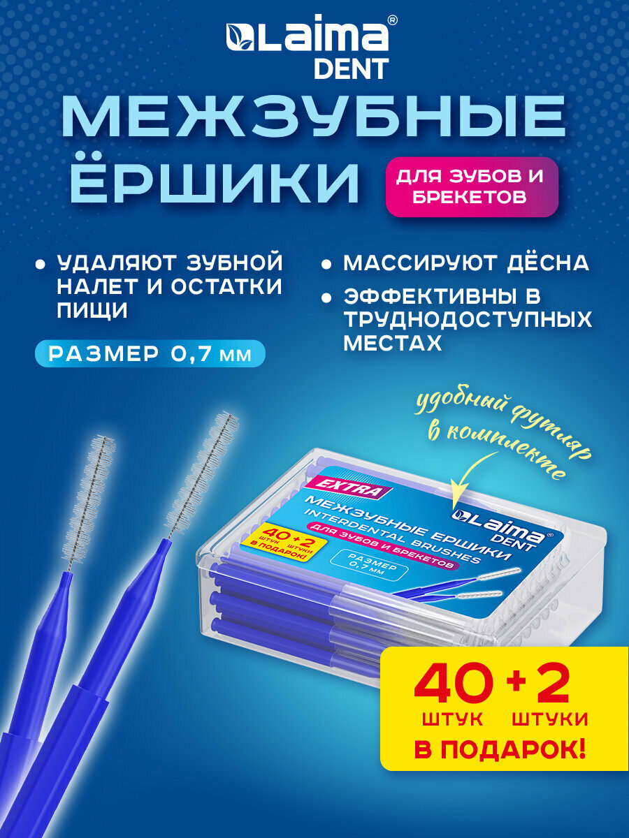 Межзубные ершики 0,6 мм для зубов и брекетов, набор 42 штуки, прямая ручка I-тип, в контейнере, Laima Dent, 609411