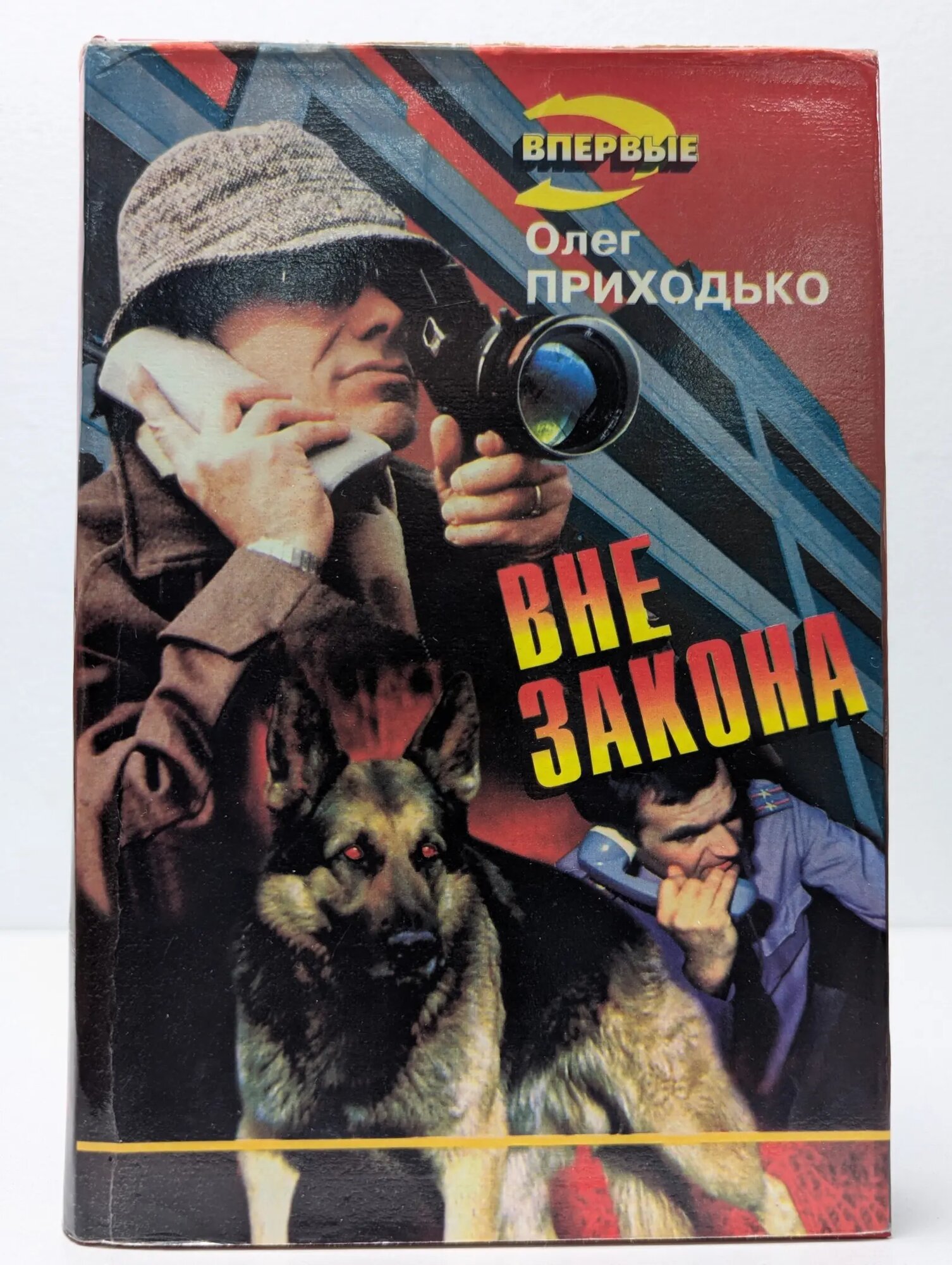 Вне закона Приходько Олег Игоревич 1995