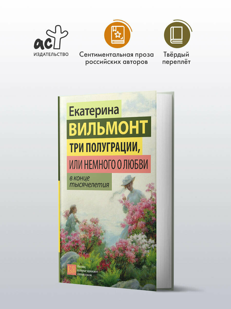Три полуграции, или Немного о любви в конце тысячелетия Екатерина Вильмонт