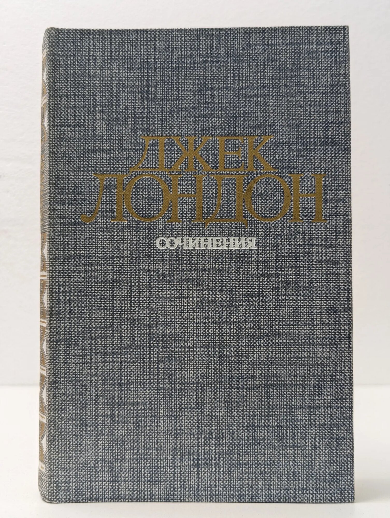 Джек Лондон. Собрание сочинений в 4 томах. Том 3. Железная пята. Время-не-ждет Лондон Джек 1984