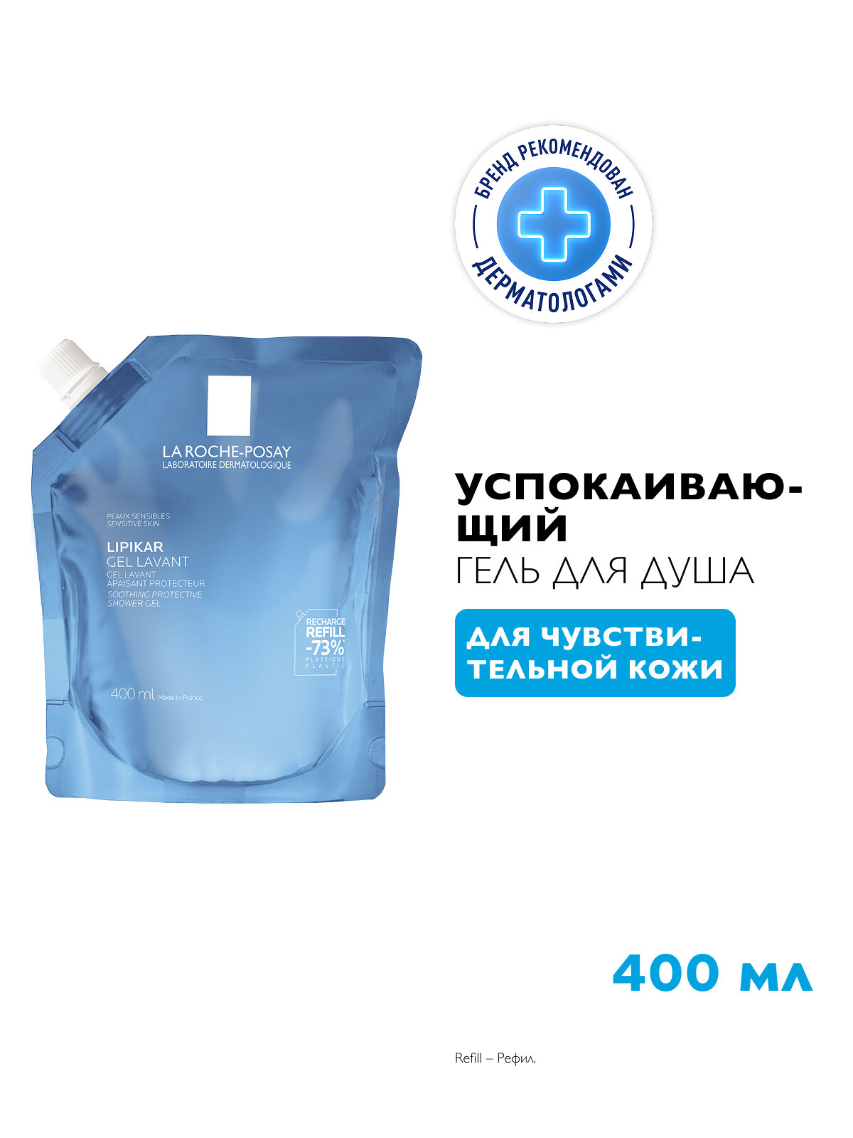 Успокаивающий гель для душа с защитными свойствами LA ROCHE-POSAY LIPIKAR GEL LAVANTE, 400 мл рефил