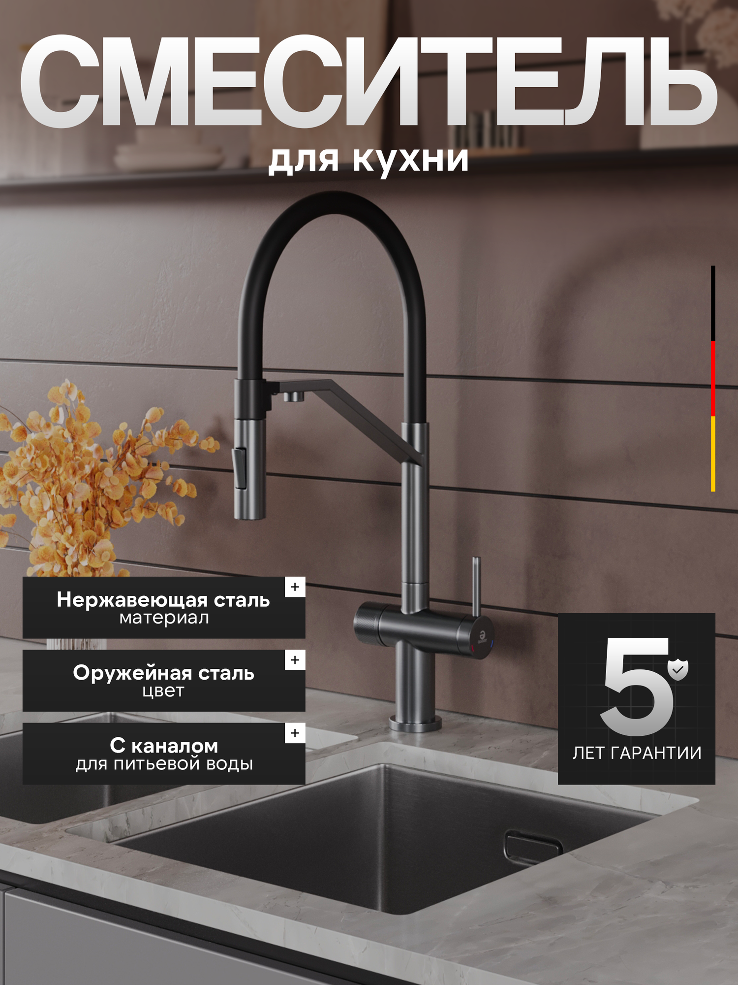 Смеситель для кухни с каналом для питьевой воды и гибким изливом Agger Elegant A3241455, оружейная сталь матовая