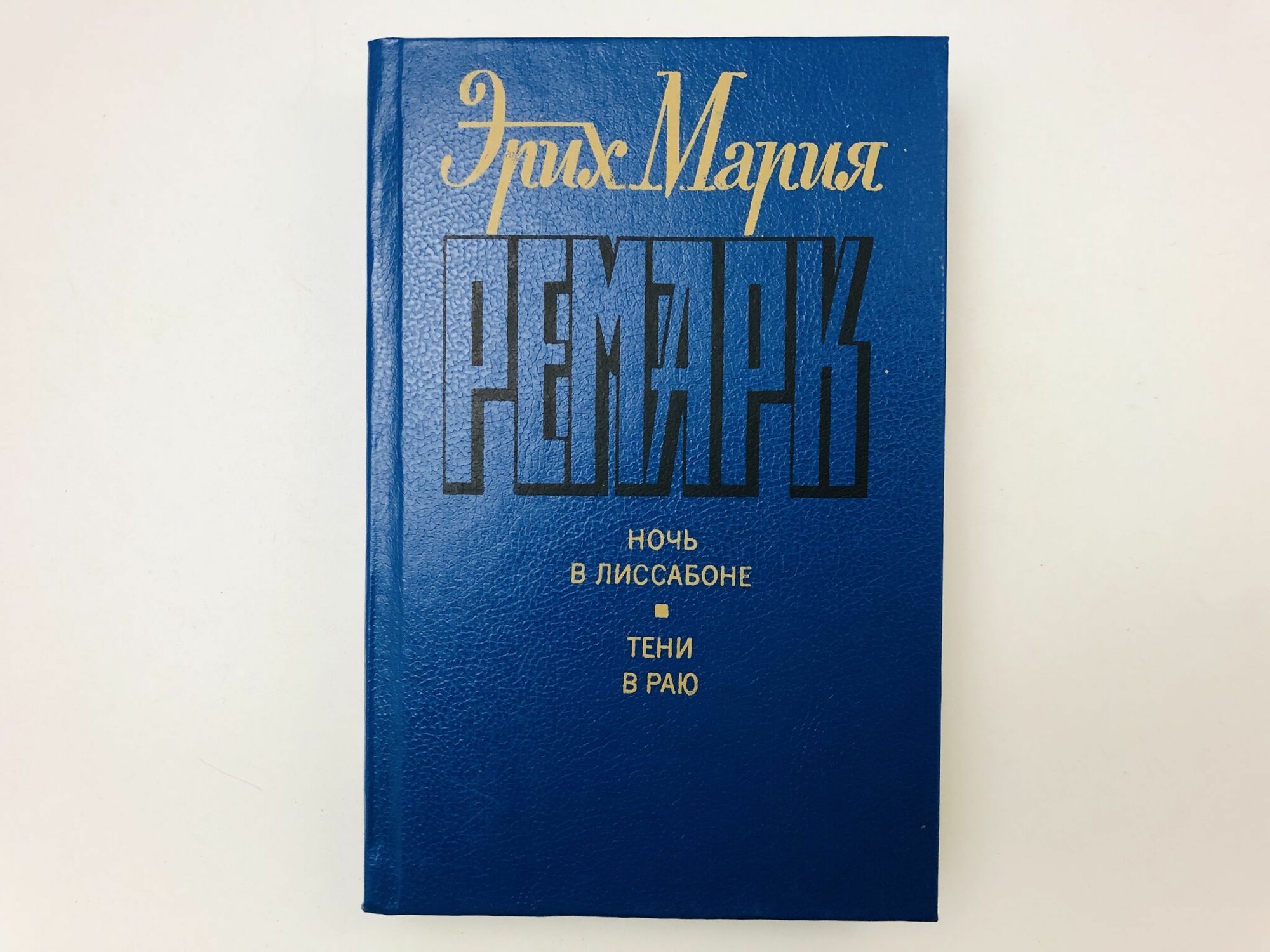 Ночь в Лиссабоне. Тени в раю. Романы