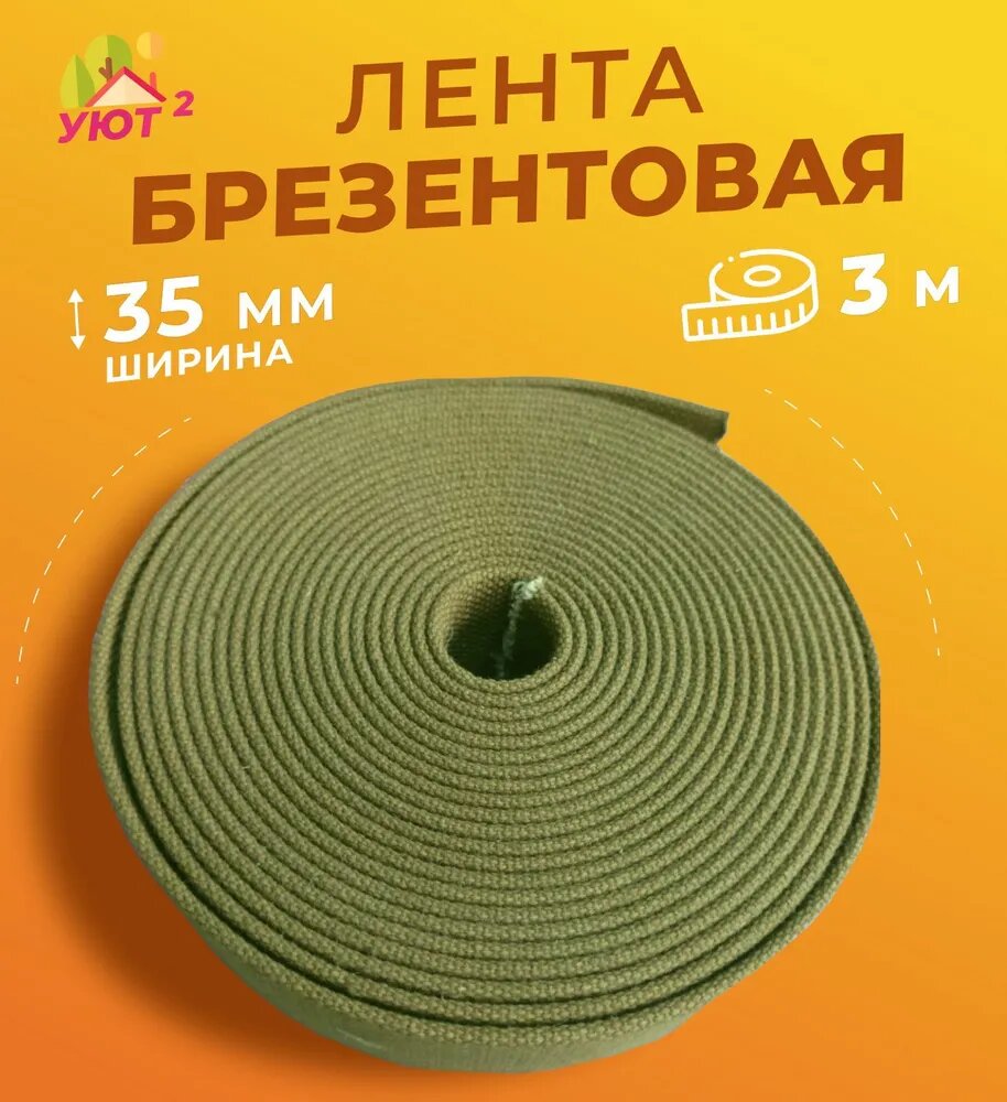 Лента брезентовая 35 мм, стропа 100% хб, вожжи, брезентовый поводок, 3 метра