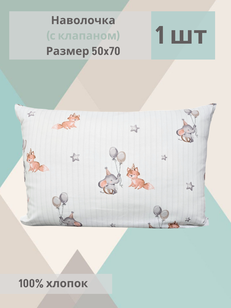 Наволочка детская "Цирк"на подушку 50*70 см,1шт, 100% хлопок.