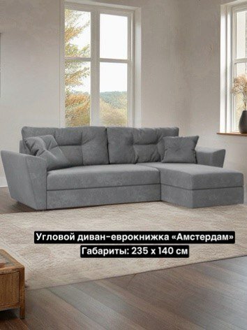Угловой диван-кровать "Амстердам" серый велюр, угол правый, механизм-Еврокнижка, 235 х 82 х 140 см