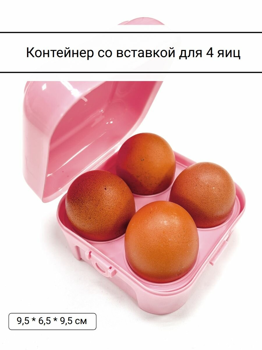 Контейнер со вставкой для 4 яиц 9,5*6,5*9,5см цв. розовый