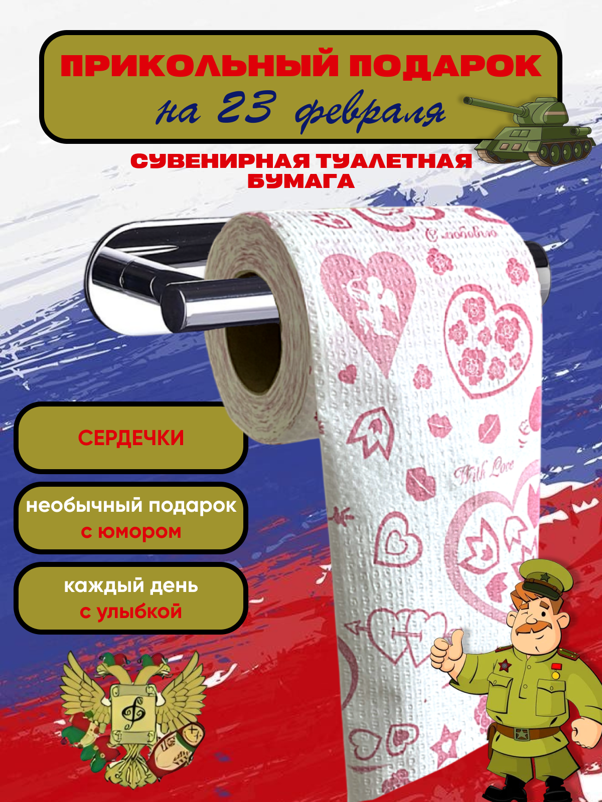 Туалетная бумага прикол "Сердечки", прикол, розыгрыш, пранк, сувенир мужчине, парню, другу