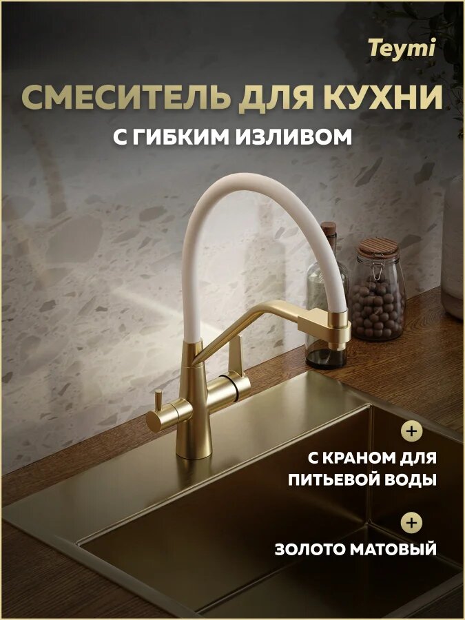 Смеситель для кухни Teymi Solli T10273 с гибким изливом, с краном для питьевой воды, с поворотным изливом, белый, золотой, матовый, однорычажный, с керамическим картриджем