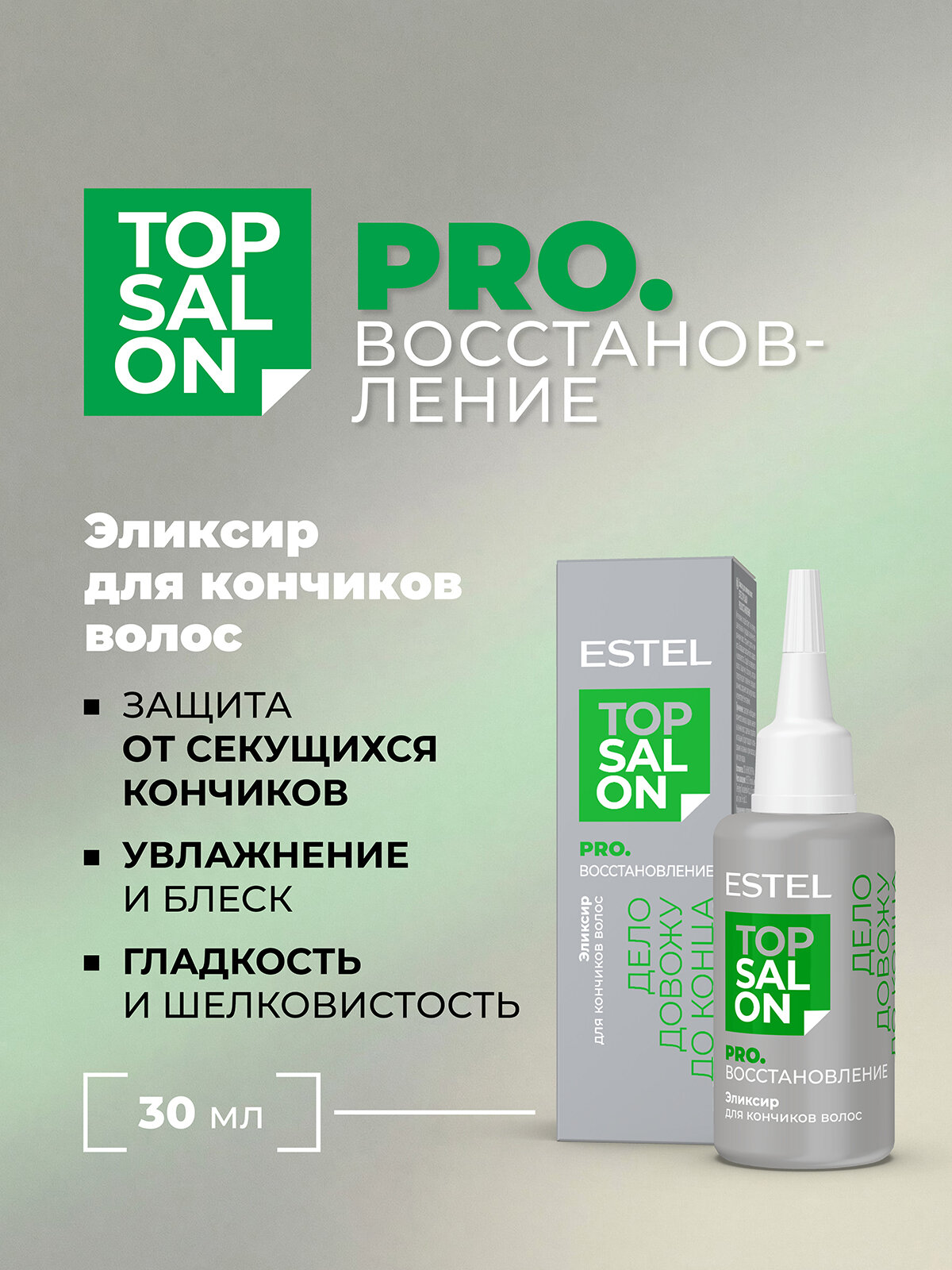 Эликсир для кончиков волос ESTEL PROFESSIONAL Top Salon Pro. Восстановление 30 мл