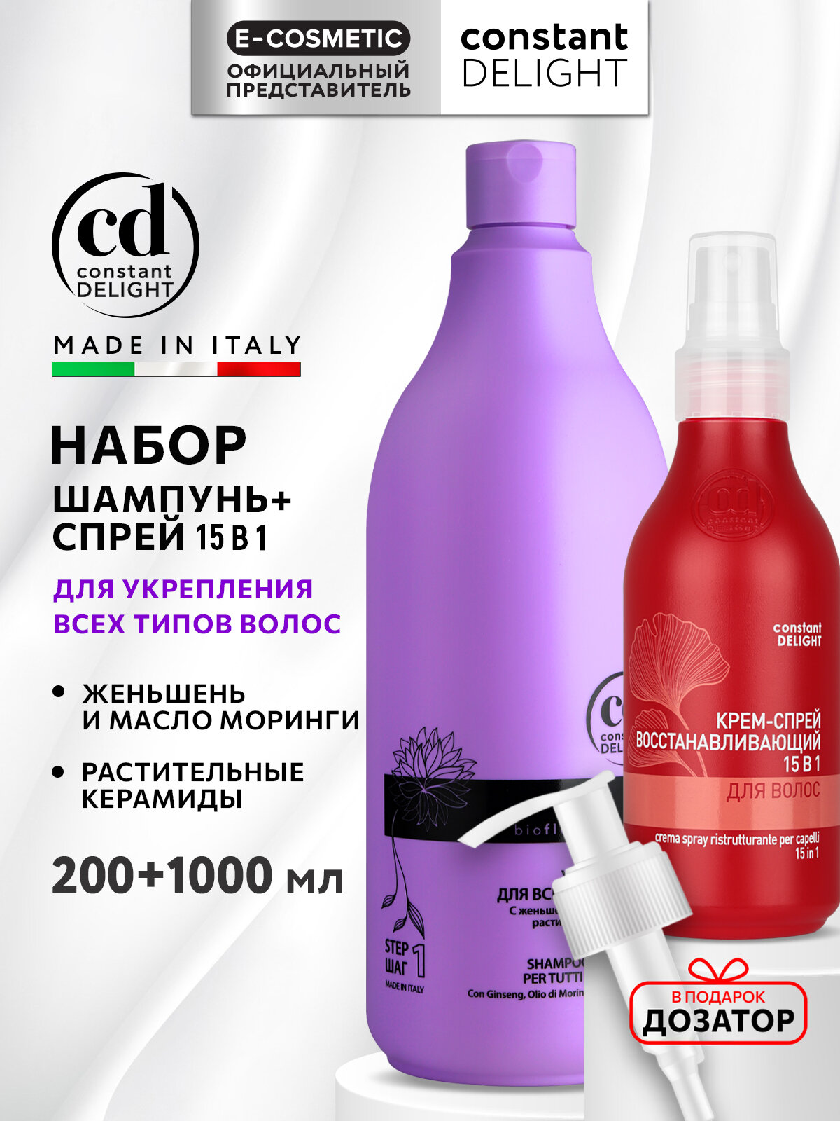 Косметический набор для волос CONSTANT DELIGHT Bio Flowers шампунь и спрей 15 в 1 1000+200 мл