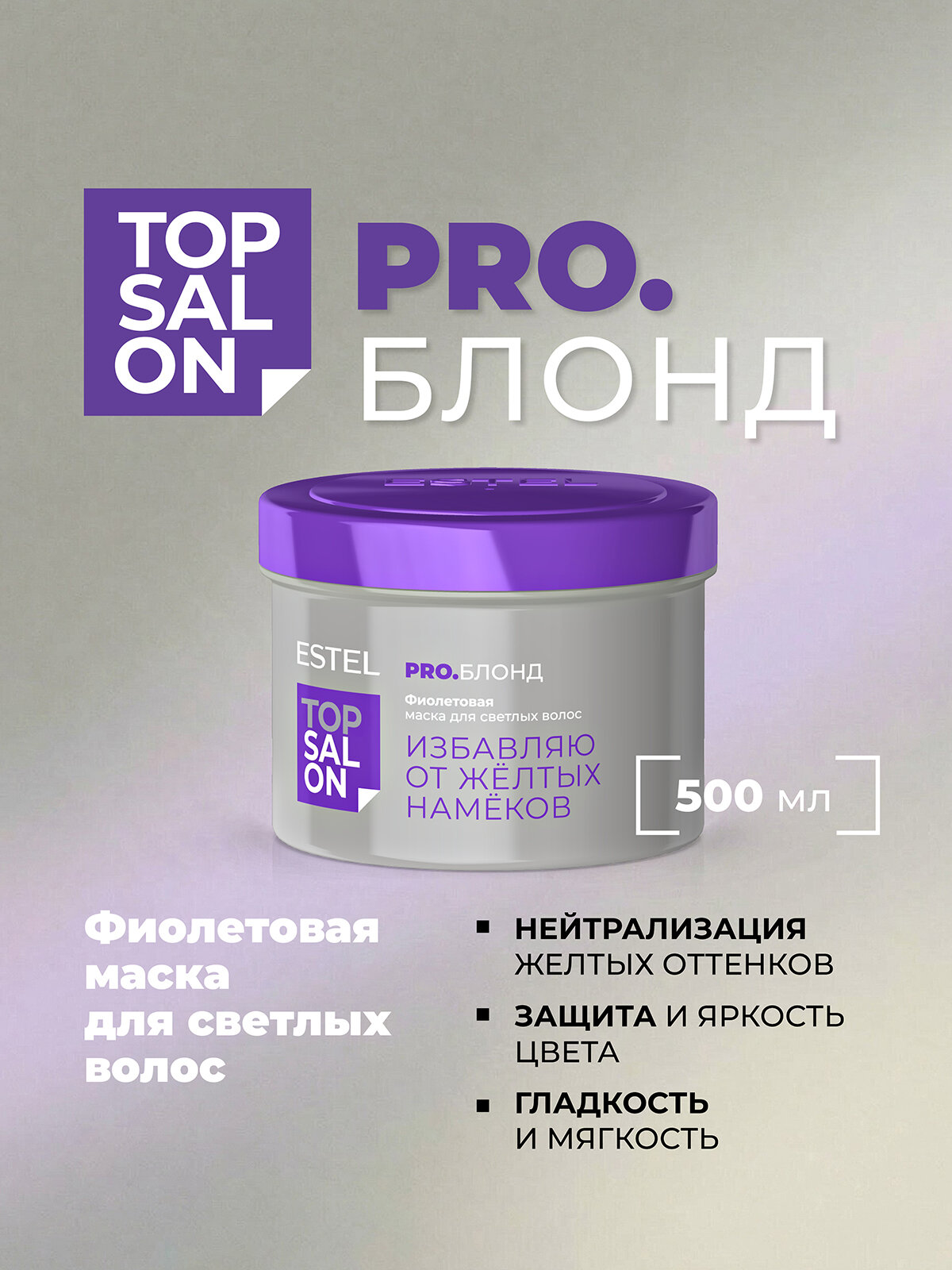 Фиолетовая маска для осветленных волос и блонда ESTEL PROFESSIONAL Top Salon Pro. Блонд антижелтый эффект 500 мл