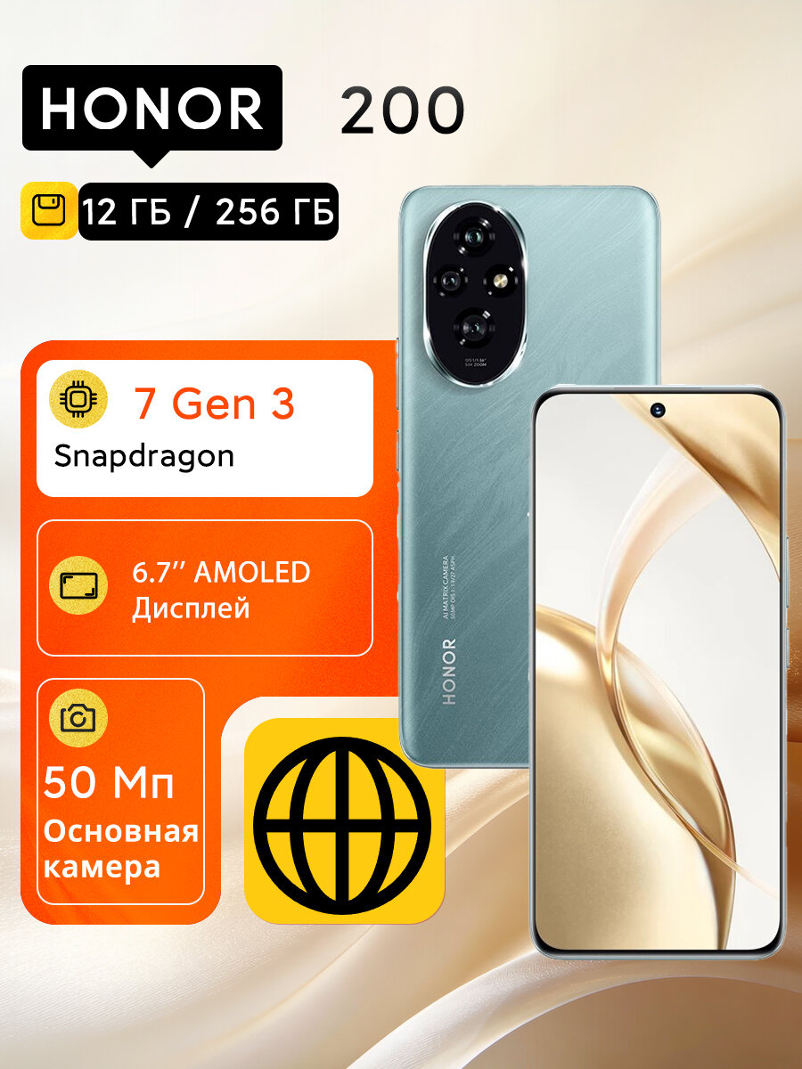 Смартфон HONOR 200 12/256 ГБ, 6,7 дюйма, Qualcomm Snapdragon 7 Gen 3, зеленый