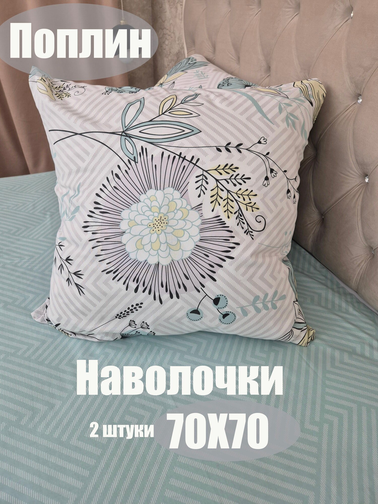 Наволочки Поплин 70\70