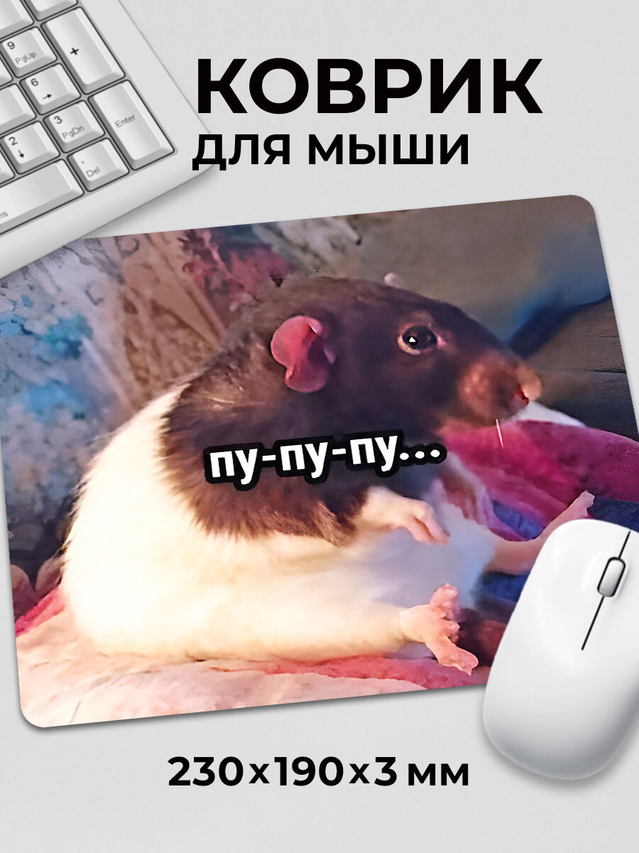 Коврик для мышки с приколом мем милая крыса сидит Пу Пу Пу.