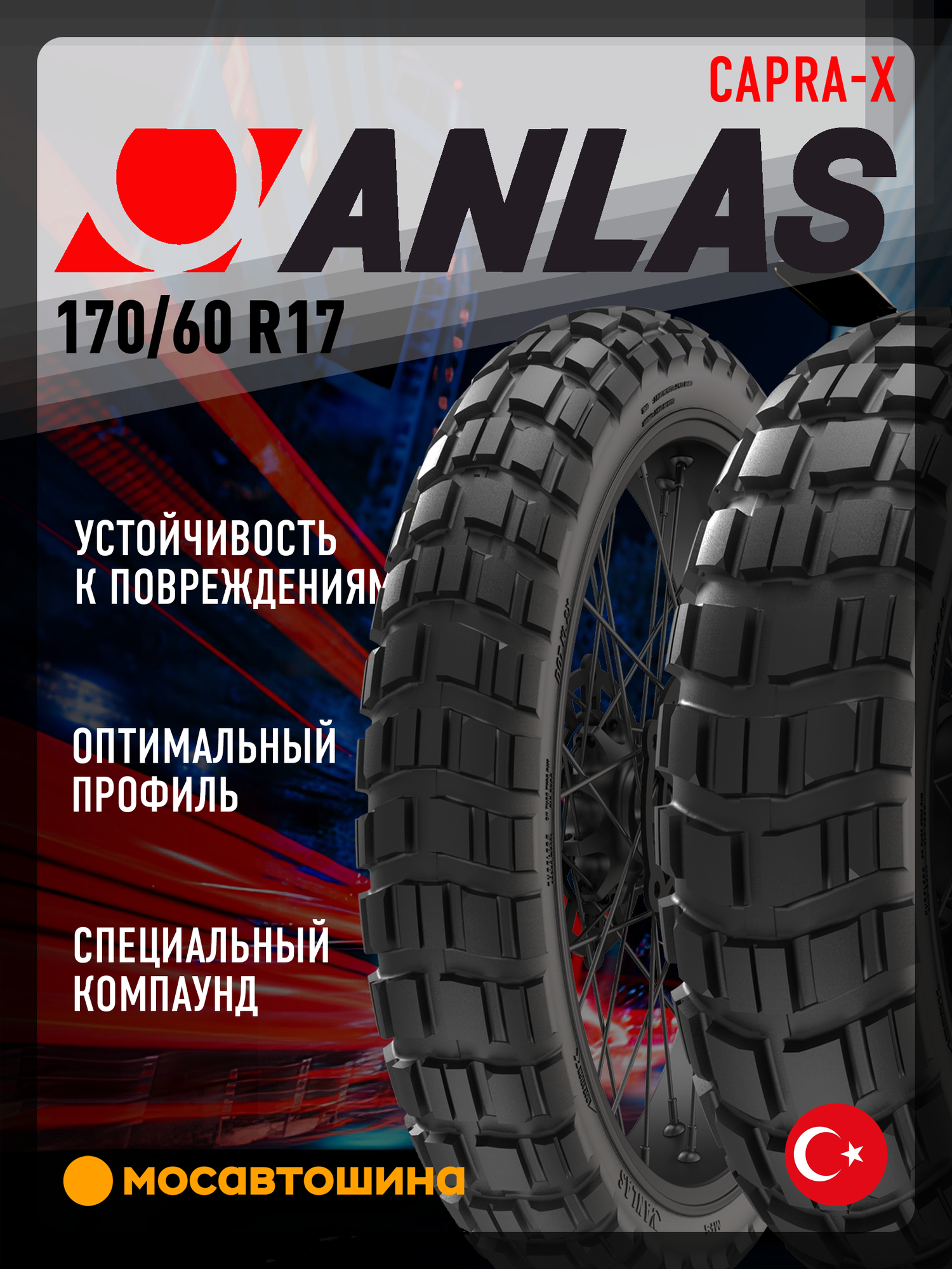 Мотоциклетные шины Anlas Capra-X 170/60 B17 72T (Задняя)