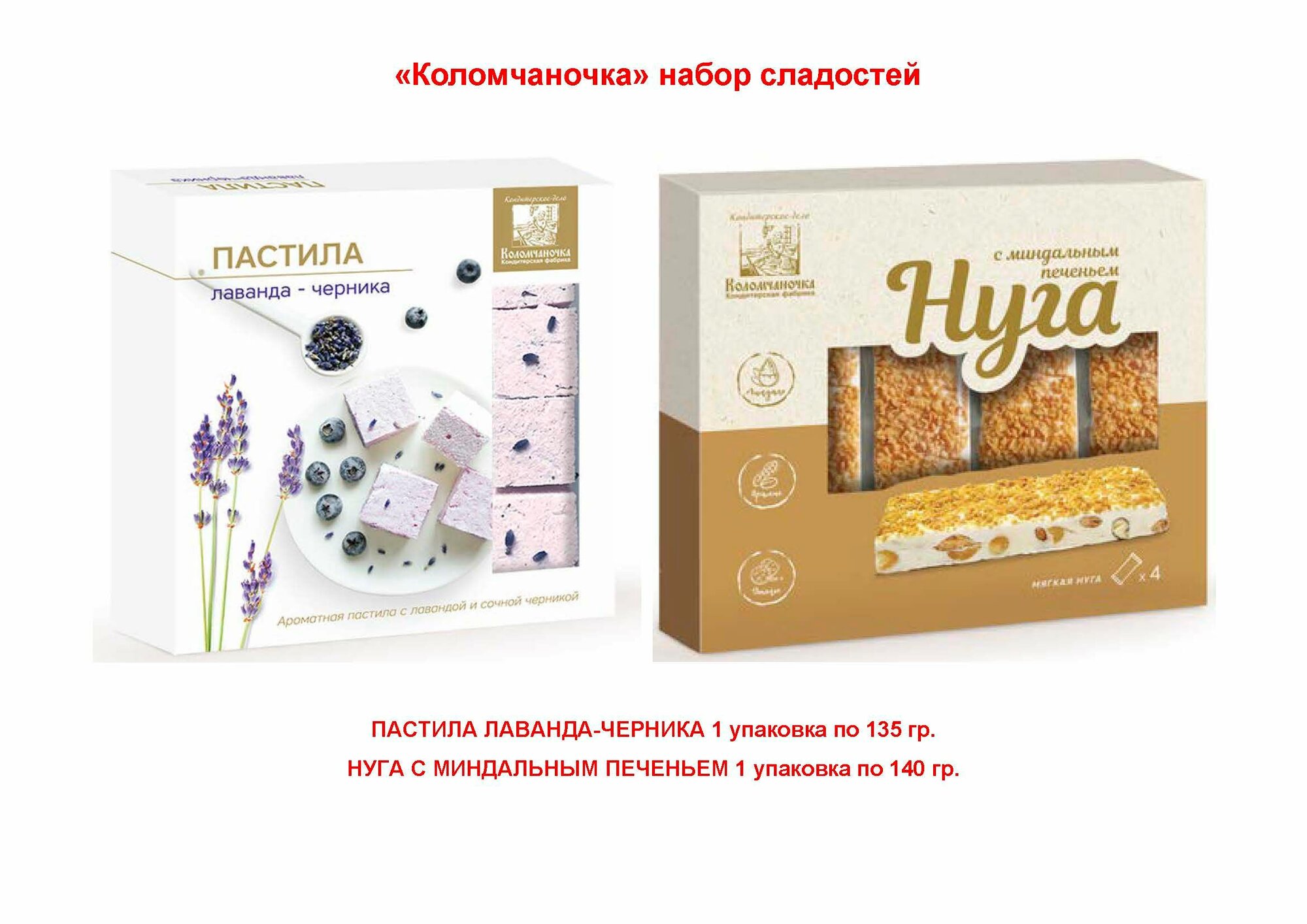 Набор "Коломчаночка": нуга с миндальным печеньем 1х140гр. и пастила лаванда-черника 1х135гр.