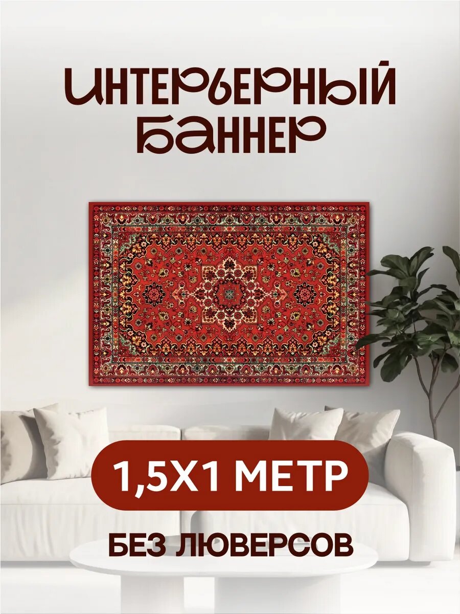 Баннер фотозона ковер 150х100см