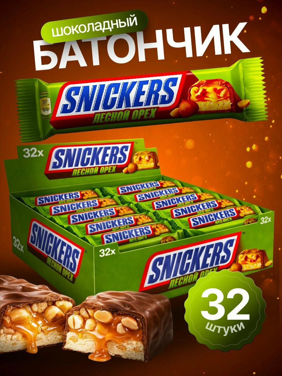 Шоколадный батончик Snickers Лесной орех, 81 г - 32 шт