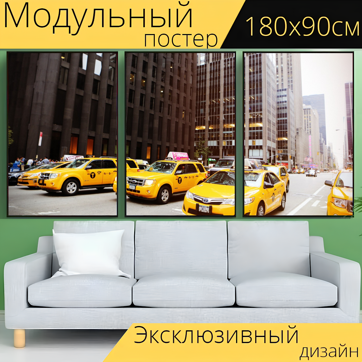 Модульный постер "Такси, нью-йорк, таксис" 180 x 90 см. для интерьера на стену в тубусе