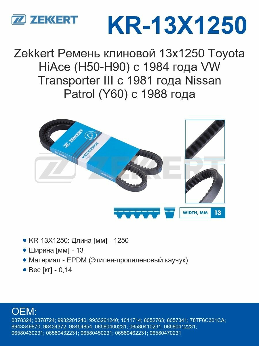 Zekkert Ремень клиновой 13x1250 Toyota HiAce (H50-H90) с 1984 года VW Transporter III с 1981 года Nissan Patrol (Y60) с 1988 года