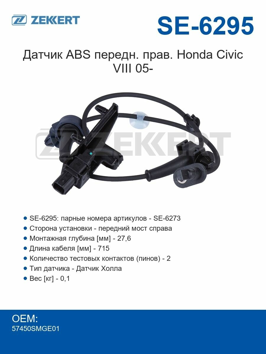 Zekkert Датчик ABS передний правый Honda Civic VIII с 2005 года
