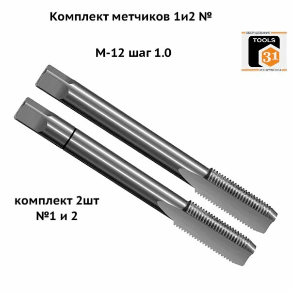 Метчик комплектный М-12 шаг 1.0