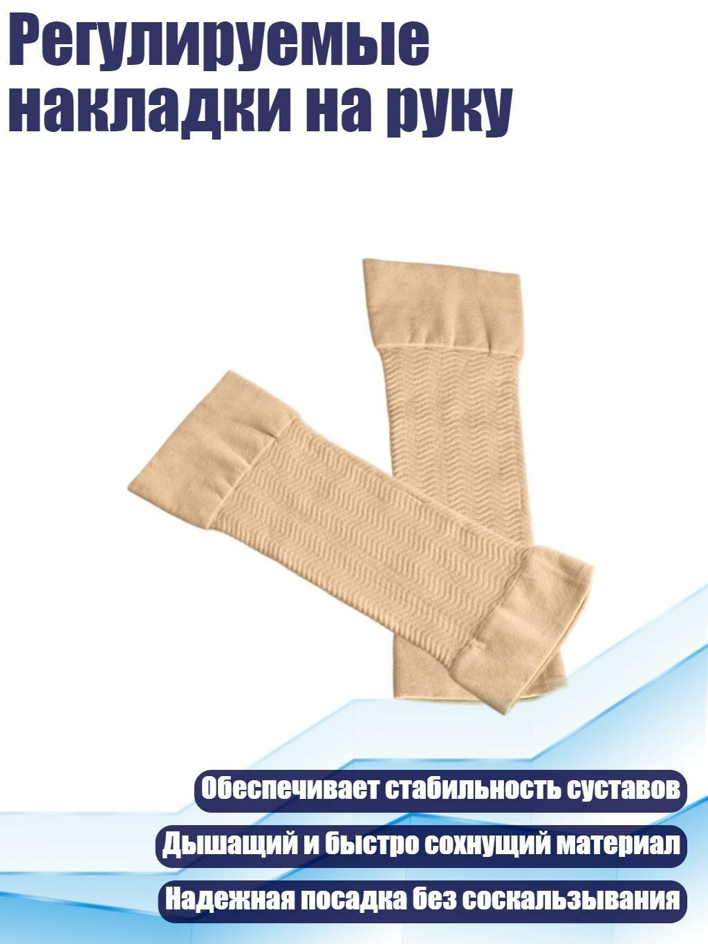 Регулируемые накладки на руку, Мясной цвет