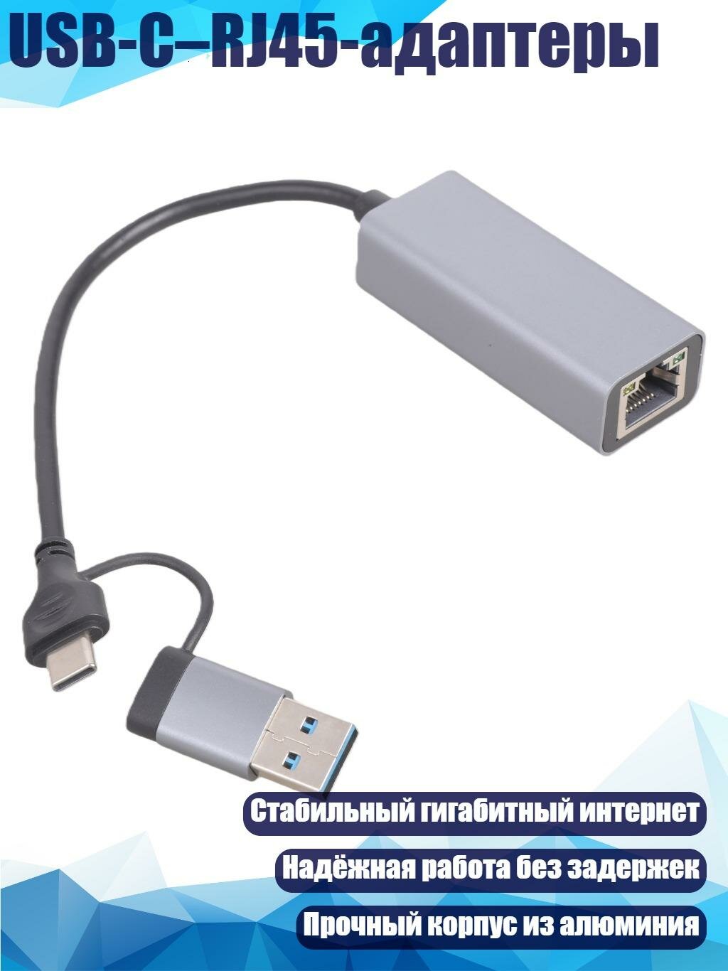 USB-C–RJ45-адаптеры, 1000 Мбит / с