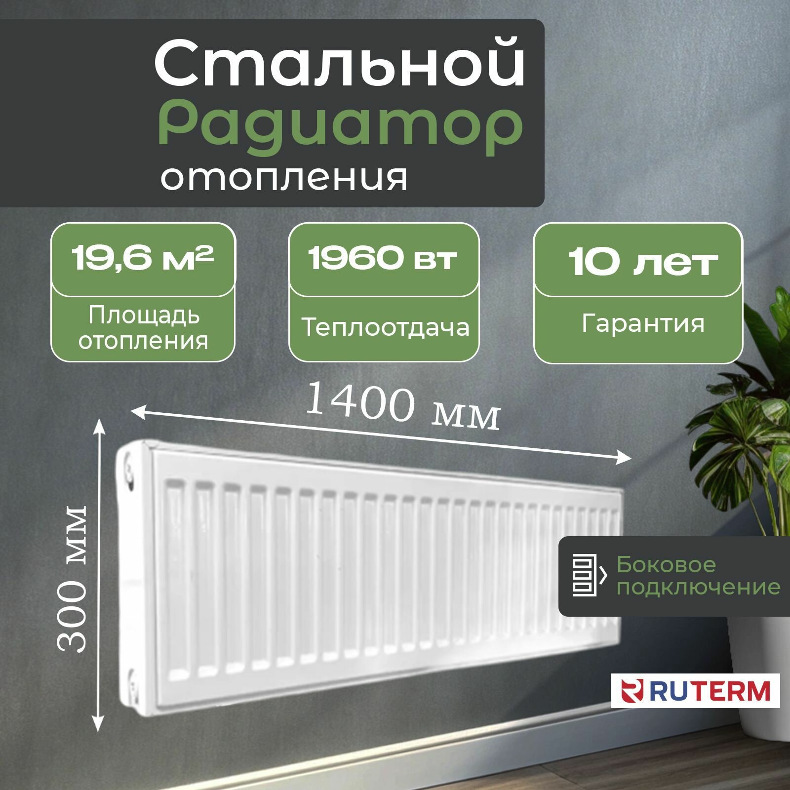Стальной панельный радиатор 22/300/1400, RUTERM, боковое подключение 1,2