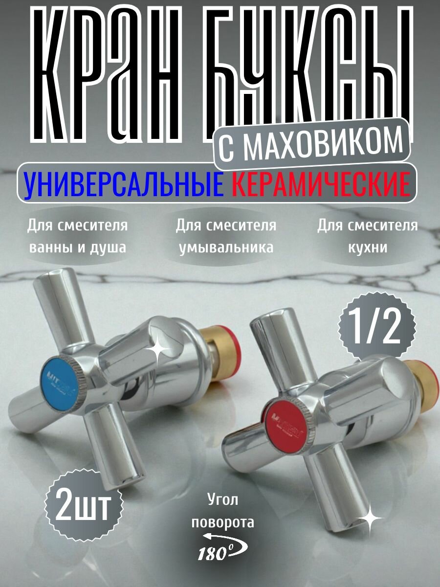 Маховик/ручки для смесителя в комплекте с кран-буксой 2 шт.