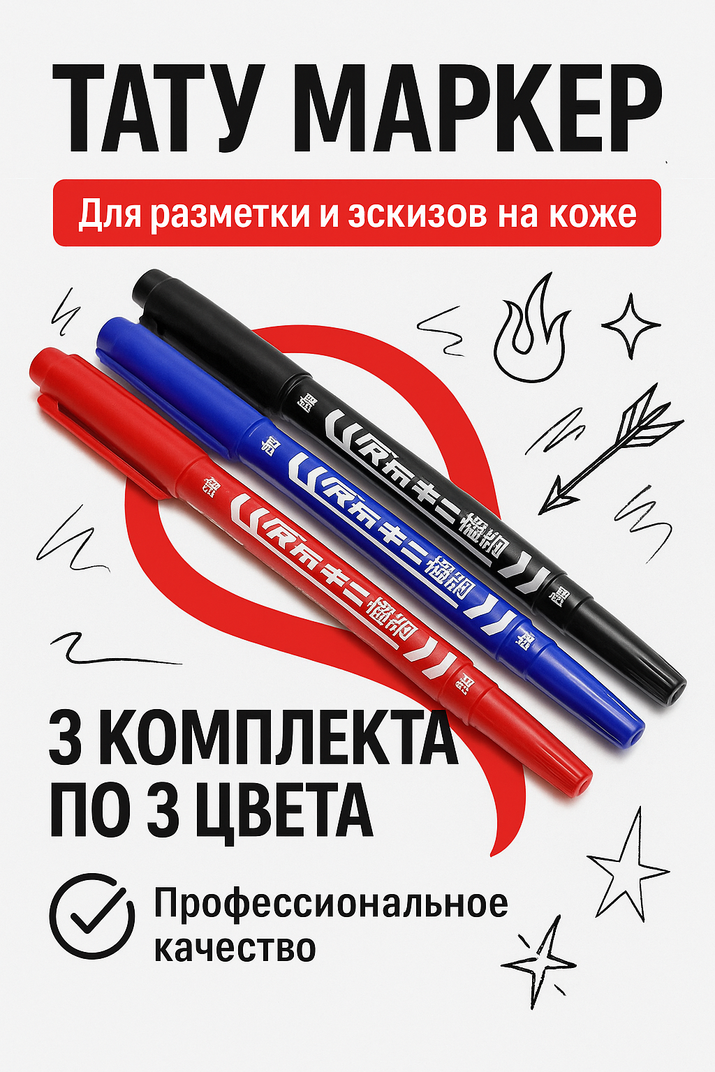 Маркер для тату двусторонний для freehand, набор 9 шт, черный, красный, синий, для эскиза и разметки на коже