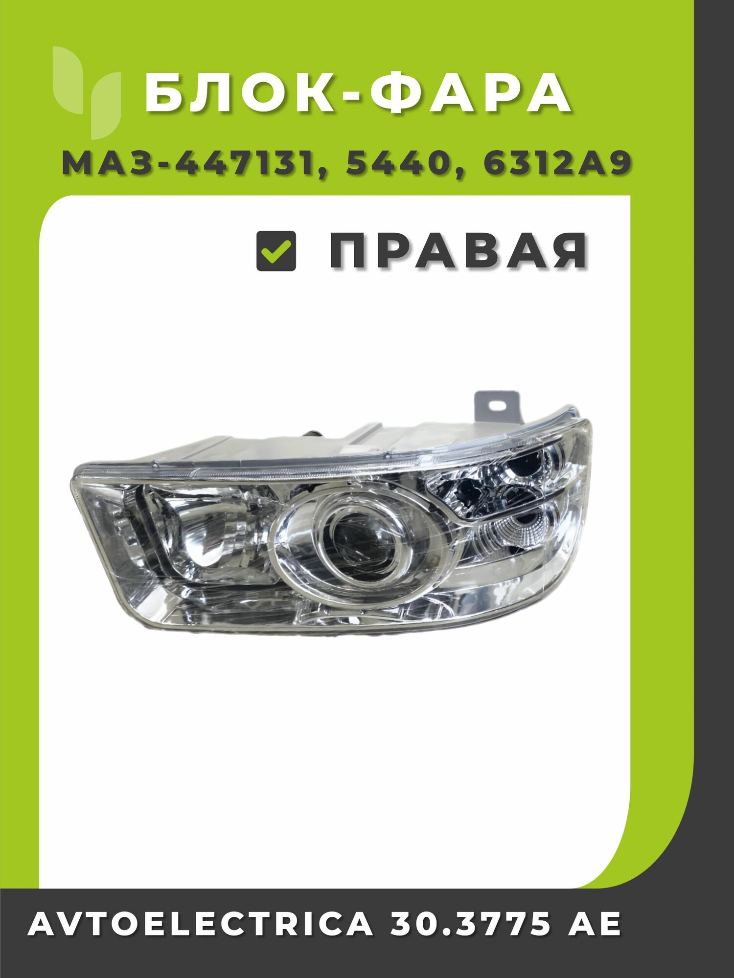 Блок-фара МАЗ-447131, 5440, 6312А9 правая AVTOELECTRICA 30.3775