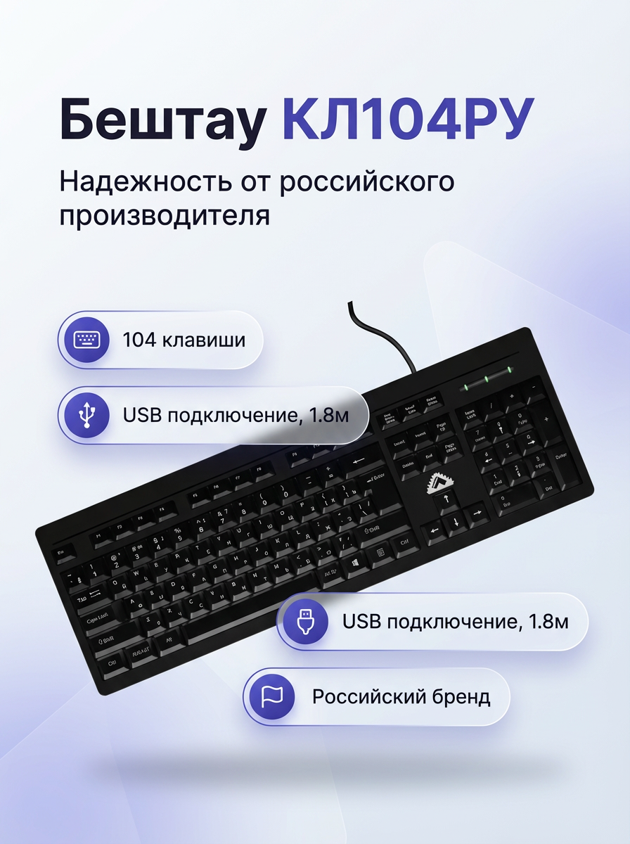 Бештау проводная КЛ104РУ 104 клавиши, USB, 1,8м, Цвет черный МПТ