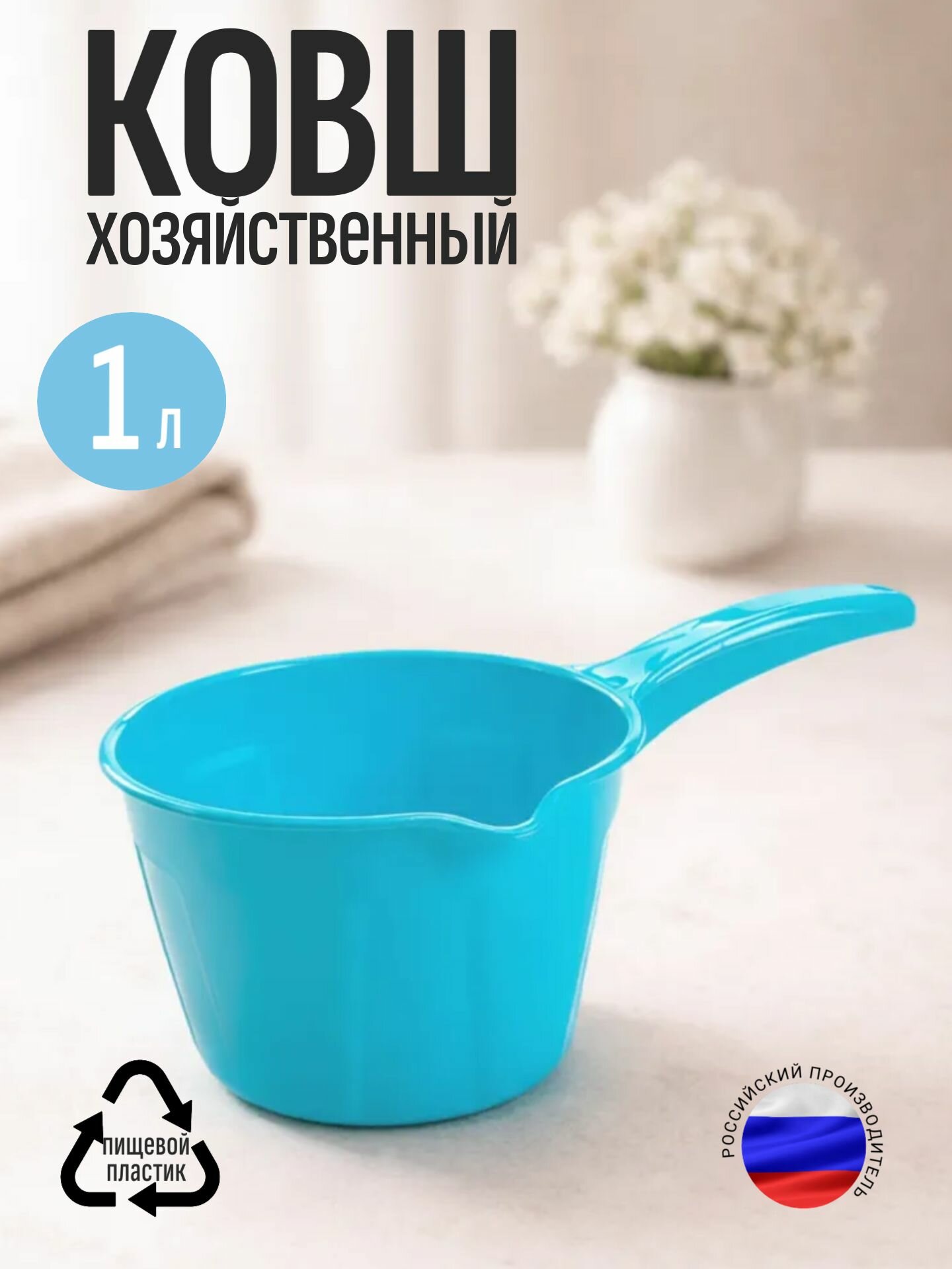 Ковш хозяйственный, универсальный из пластика, 1 литр, для бани и ванной, голубой цвет.