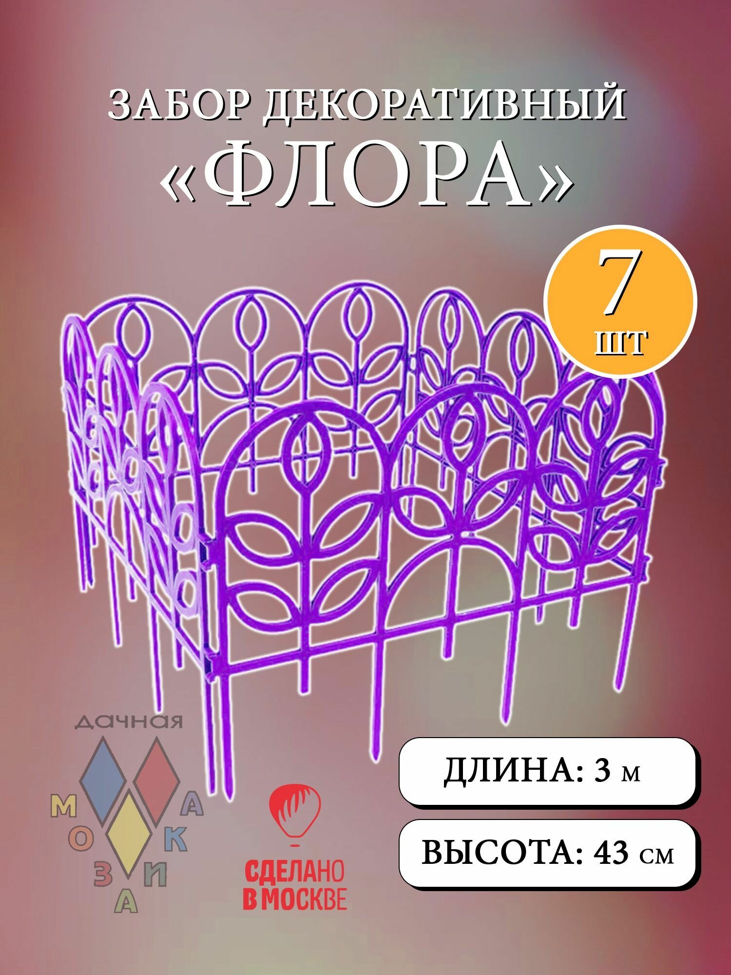 Забор декоративный ажурный "Флора" сиреневый