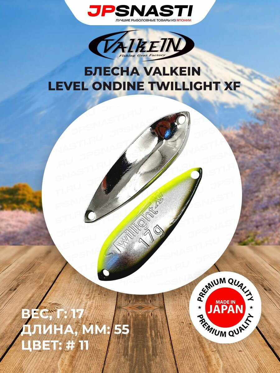 Японская блесна для ловли лососевых рыб ValkeIN Level Ondine Twillight XF, 17 гр, 11