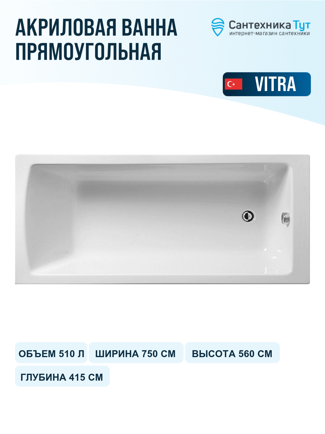 Акриловая ванна Vitra Neon 170x75 52280001000 без гидромассажа