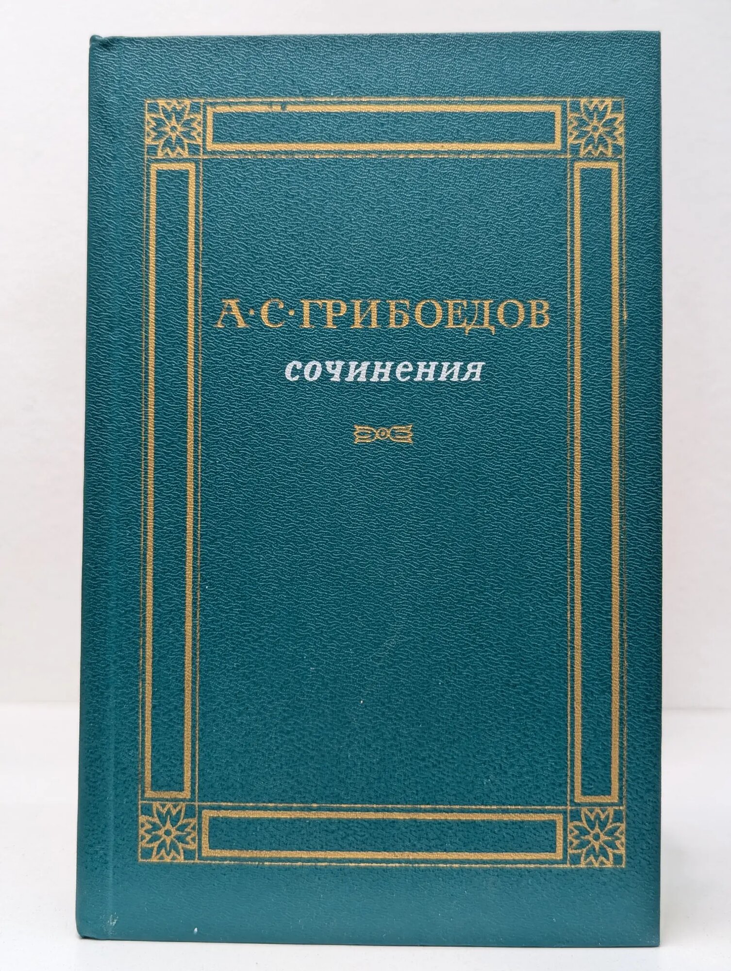 Александр Грибоедов. Сочинения Грибоедов Александр Сергеевич 1988