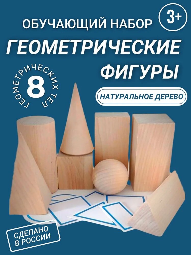 Геометрические фигуры для детей, 8 объемных геометрических тел/ Краснокамская игрушка/ деревянная