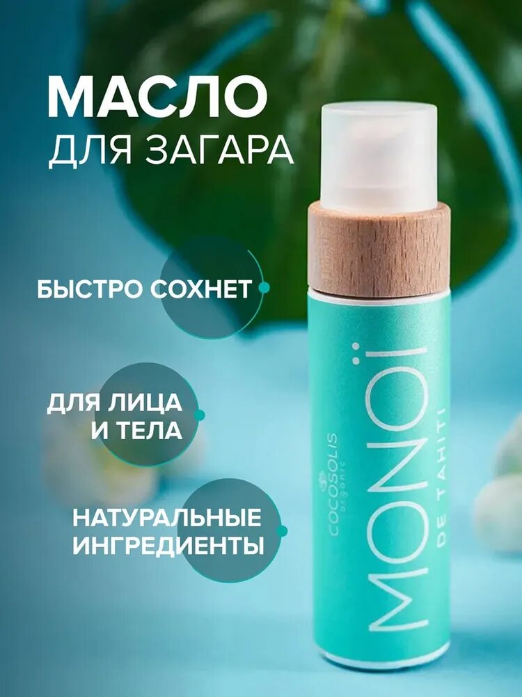 Масло для загара СOCOSOLIS MANOI SUNTAN & BODY OIL с ароматом цветка Манои
