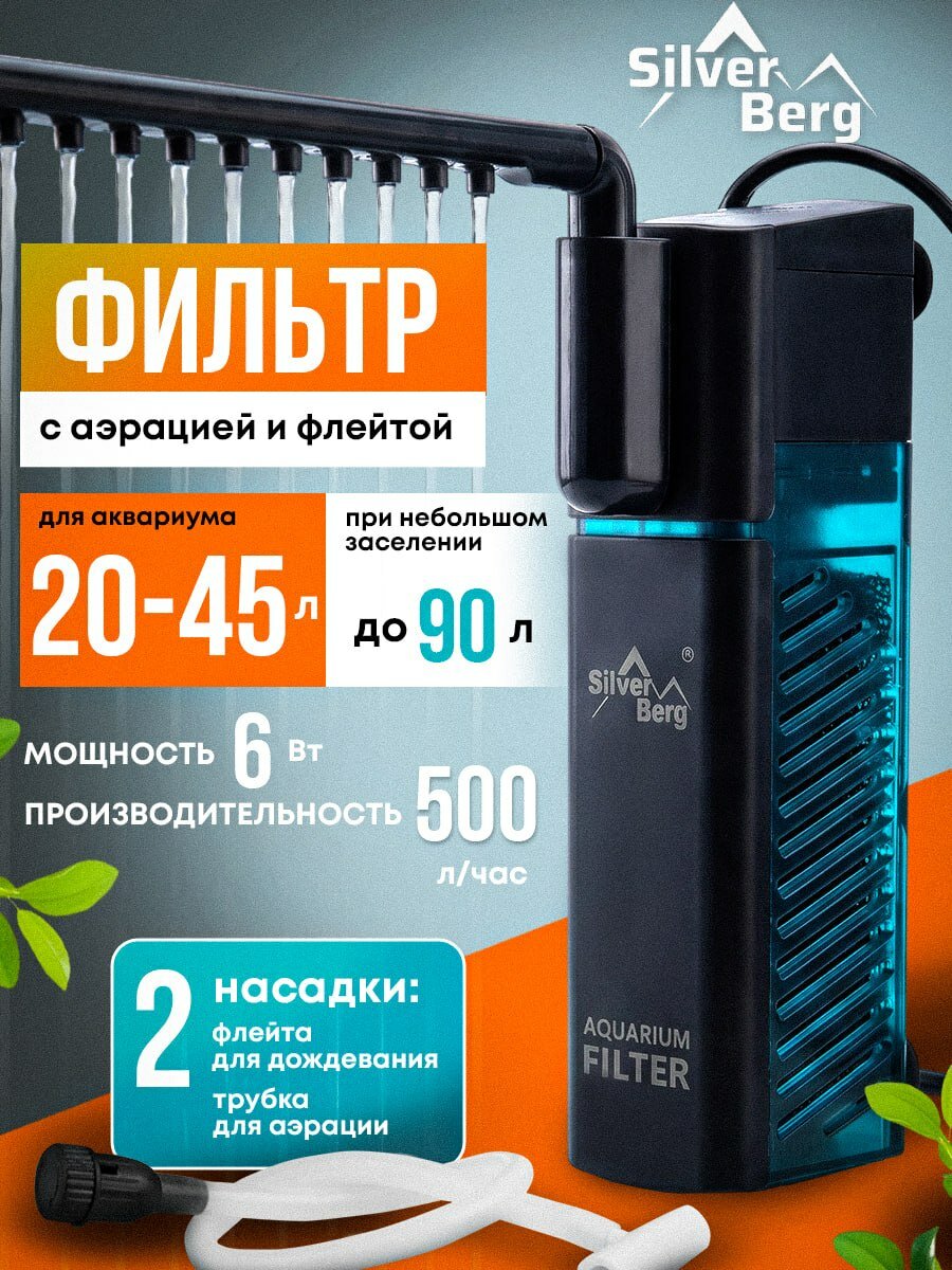 Фильтр для аквариума 20-45 литров, внутренний, с аэрацией, с флейтой, Silver Berg Undersea 500, черный